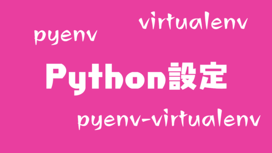 Mac Python導入方法 PyenvとVirtualenvかPyenv-Virtualenvでバージョン管理。 | EXAnano